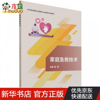 家庭急救技术(现代家政服务与管理专业创新型系列教材)