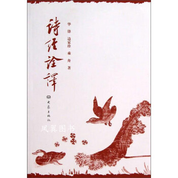 诗经诠释 华锋，边家珍，乘舟著 大象出版社
