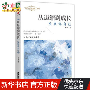 从退缩到成长(发展你自己)/我们内心的焦虑系列