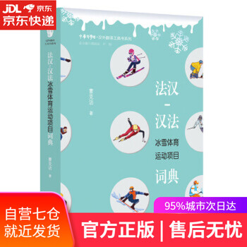 【正版图书】法汉-汉法冰雪体育运动项目词典 曹克洁 著 浙江大学出版社 9787308222389