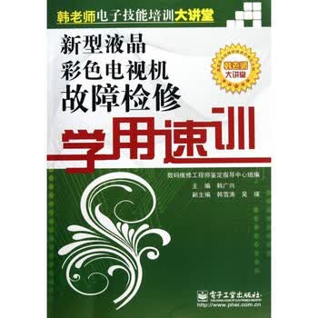 新型液晶彩色电视机故障检修学用速训 韩广兴【正版书】