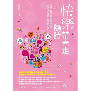 现货台版 快乐随时带著走 音乐教育专家告诉您如何用音乐教养婴幼儿教育观念与作法子教养  书