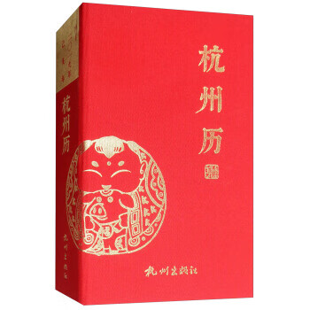 杭州历 都市快报社 9787556509652 杭州出版社