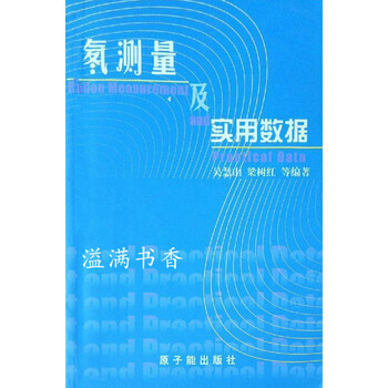 氡测量及实用数据 吴慧山等编著 原子能出版社