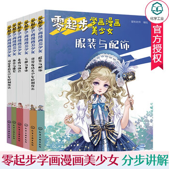 零起步学画动漫美少女全6册 漫画教程书 零基础手绘入门学漫画自学教材书籍 Q版古风漫画萝莉美少女人物