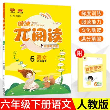 2022春π派阅读小学六年级下册语文课文同步阅读理解与拓展6年级同步阅读题提升训练每日一练