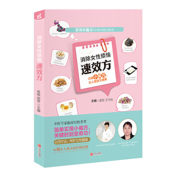 消除女性烦恼速效方 孟宏,王竹风  青岛出版社