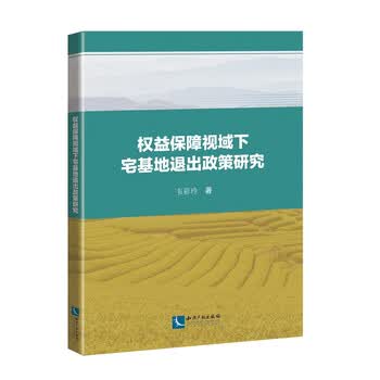 权益保障视域下宅基地退出政策研究
