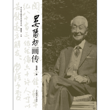 晏阳初画传 熊贤君 传记 9787532886708