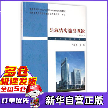建筑结构选型概论(第2版普通高等学校土木工程专业新编系列教材)