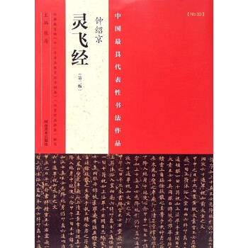 钟绍京灵飞经(第2版)/中国*具代表性书法作品