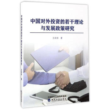 中国对外投资的若干理论与发展政策研究 王玲玲 经济科学出版社