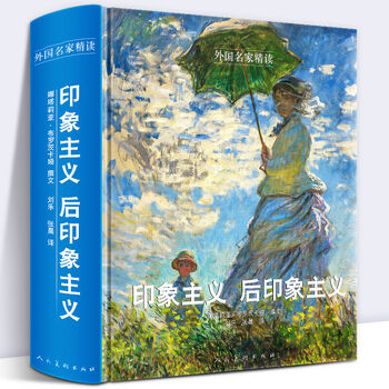 【精装509页】印象主义 后印象主义 塞尚梵高高更马奈莫奈雷诺阿西斯莱毕莎罗德加摩里索人物肖像风景外