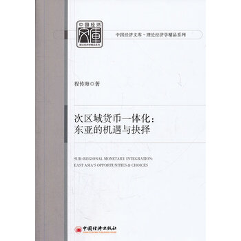 次区域货币一体化 东亚的机遇与抉择 程传海