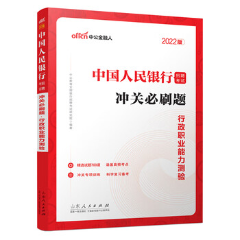 2022中国人民银行招聘考试·冲关必刷题·行政职业能力测验 中公教育全国银行招聘考试研究院