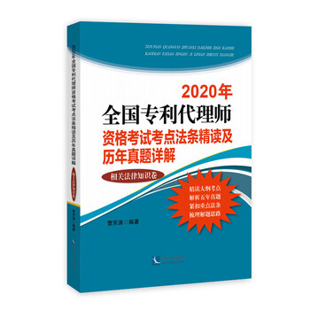 2020年全国专利代理师资格考试考点法条精读及历年真题详解 相关法律知识卷 曹京涛 2015~20