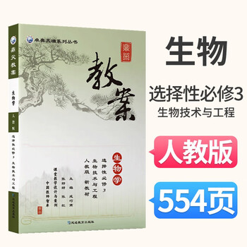 鼎尖教案新教材高中物理化学生物必修第一册第二册第三册选择性必修1必修2必修3高一高二教师备课用书老师教学参考书课件课堂教学设计与案例 生物学选择性必修3生物技术与工程人教版