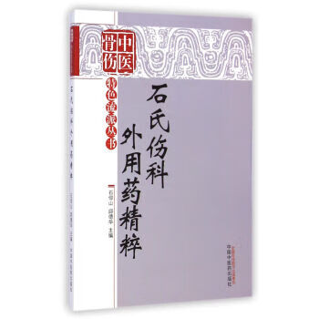 石氏伤科外用药精粹 石仰山，邱德华 编