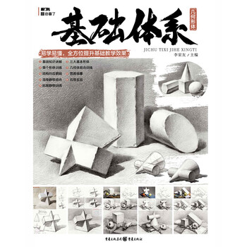  基础体系：几何形体9787229150365