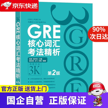 【新华书店官方网店】新东方 GRE核心词汇考法精析：第2版  群言出版社 9787519301699