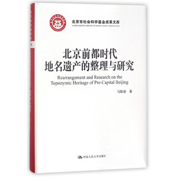 北京前都时代地名遗产的整理与研究(精)