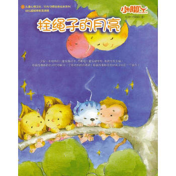 拴绳子的月亮【正版图书】