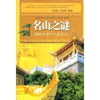 名山之谜 探秘中国十八座名山【正版图书】