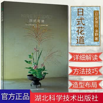 绿手指园艺 日式花道 日本插花装饰美术图集 花艺园艺布置参考书籍 湖北科学技术出版社 978757