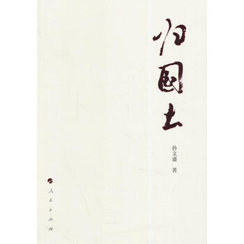 归国土 孙文盛 社会科学 9787010139654
