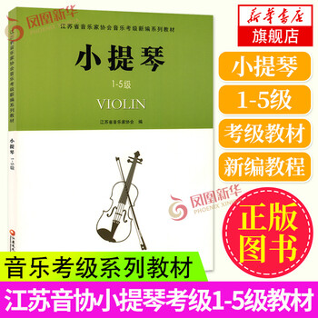 江苏音协小提琴考级1-5级教材 江苏省音乐家协会音乐考级新编系列教材江苏教育出版社 音协考级曲集书籍