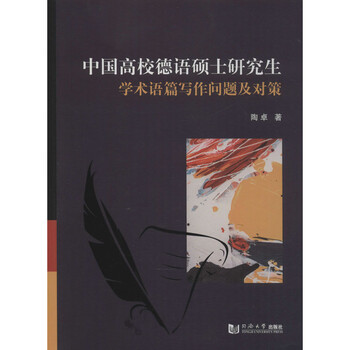 中国高校德语硕士研究生学术语篇写作问题及对策