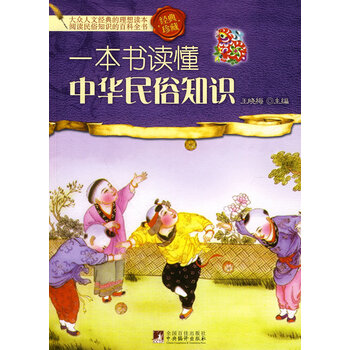 【保证正版】一本书读懂中华民俗知识 王晓梅 中央编译出版社 9787511703590