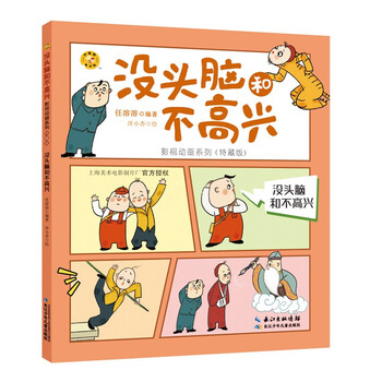 没头脑和不高兴影视动画系列（特藏版）：没头脑和不高兴