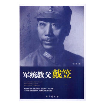 军统教父戴笠 传记 王永军 台海出版社