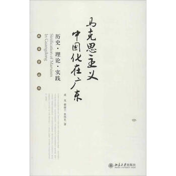 马克思主义中国化在广东:历史.理论.实践