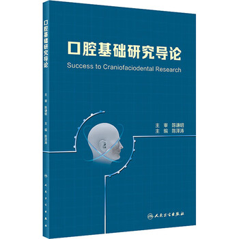 口腔基础研究导论