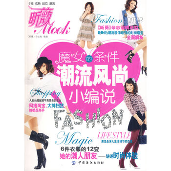 魔女的条件  潮流风尚小编说 《昕薇》杂志社