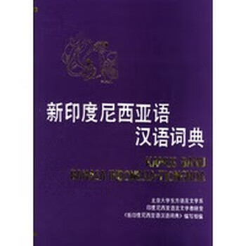 新尼西亚语汉语词典