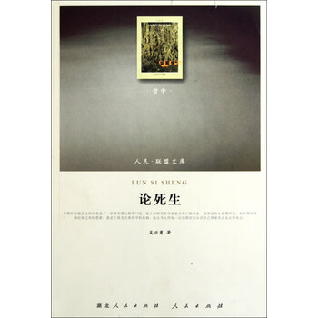 论死生/人民联盟文库