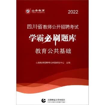 教育公共基础(2022四川省教师公开招聘考试学霸必刷题库)