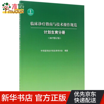 临床诊疗指南与技术操作规范(计划生育分册2017修订版)