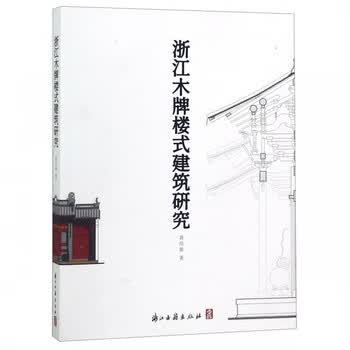 浙江木牌楼式建筑研究