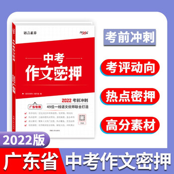天利38套中考作文密押名师教学设计2022考前冲刺优秀作文素材满分作文时文选萃初中通用押题预测 广东--中考作文密押