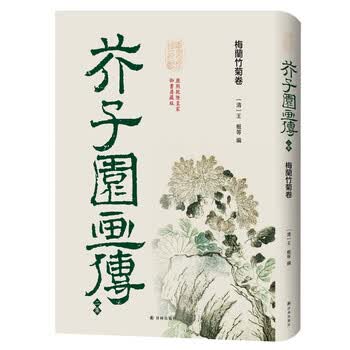 芥子园画传·二集：梅兰竹菊卷(精装双封面）