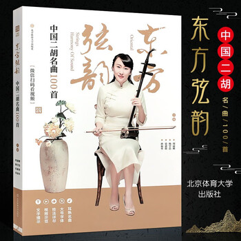 正版东方弦韵 中国二胡名曲100首 二胡初学入门基础练习曲教材教程独奏曲谱乐谱书籍 周丽娜 杨宇浩