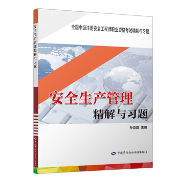 备考2022 中级注册安全工程师考试辅导 安全生产管理 精解与习题