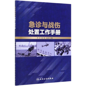 急诊与战伤处置工作手册