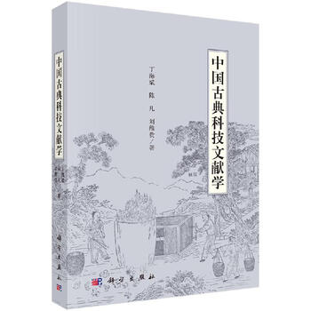 中国古典科技文献学  丁海斌，陈凡，刘维贵 著 科学出版社