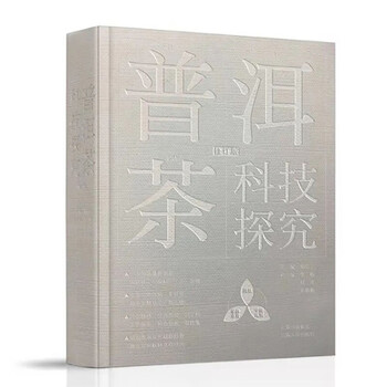 普洱茶科技探究 修订版 梁名志李峻编写 一本书读懂普洱茶全解析老茶 普洱茶书籍 云南人民出版