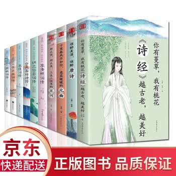 正版10册 中国文学古典浪漫诗词大会全套书籍 苏轼李煜词传仓央嘉措李清照诗词集纳兰词唐诗宋词元曲全集